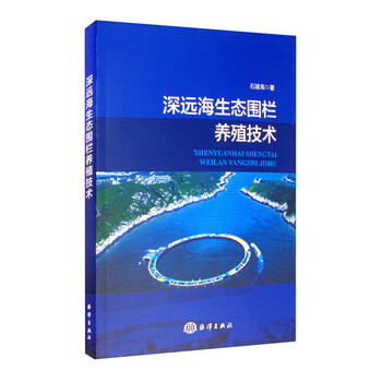 正版 深远海生态围栏养殖技术 9787521004786