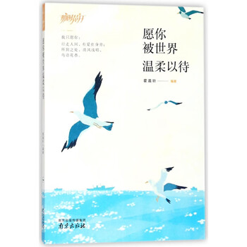 愿你被世界温柔以待