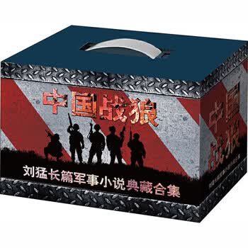 中国战狼:刘猛长篇军事小说典藏合集(全13册)