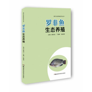 现代生态养殖系列丛书:罗非鱼生态养殖