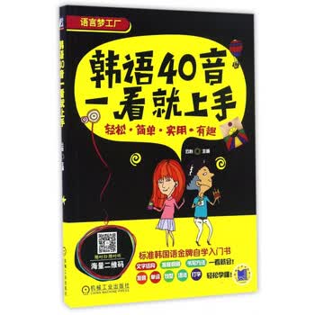 韩语40音一看就上手/语言梦工厂