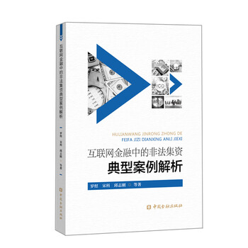 互联网金融中的非法集资典型案例解析