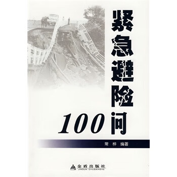紧急避险100问 9787508259208【可开发票】