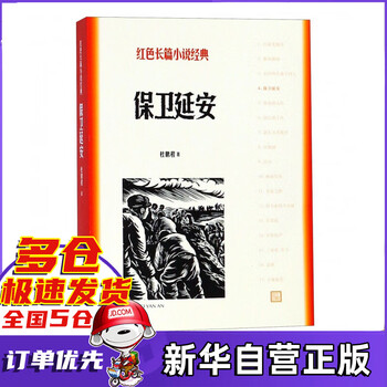保卫延安 杜鹏程 红色长篇小说经典