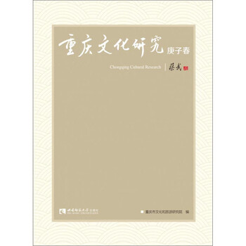 重庆文化研究·庚子春