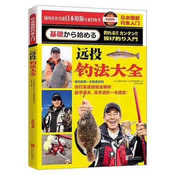 日本图解钓鱼入门 远投钓法大全 (日)堤防矶钓远投钓鱼情报编集部 编著