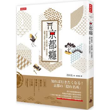 台版 京都瘾 神话传说史迹巡礼祭典盛事尽览古都教人流连的秘密故事景点美食旅行旅游