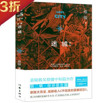【3折】蔡骏悬疑小说作品 迷城（新版）定价33