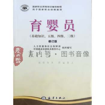 正版 育婴员(基础知识五级四级三级)修订版 2018育婴师国家职业资格考试保育员育儿月嫂育婴护理师培