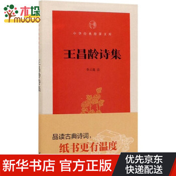 王昌龄诗集/中华经典指掌文库