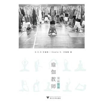 瑜伽教师基础指南 B.K.S Iyengar 浙江大学出版社