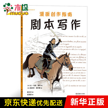 漫画创作指南：剧本写作