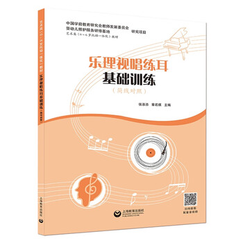 [正版图书]乐理视唱练耳基础训练