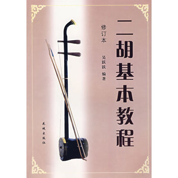 二胡基本教程【正版图书】