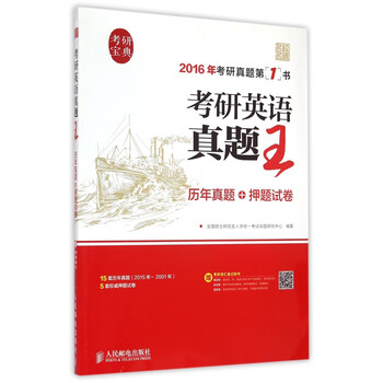 考研英语真题王(历年真题+押题试卷)