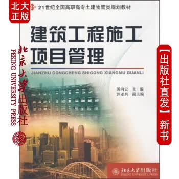 现货建筑工程施工项目管理北京大学出版社