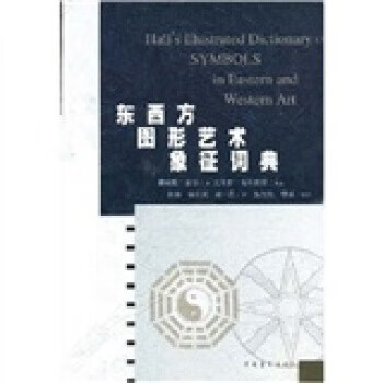 东西方图形艺术象征词典 詹姆斯·霍尔【正版书】