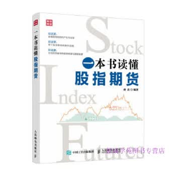 一本书读懂股指期货 蒋北