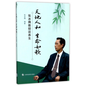天地人和生命如歌(张冰隅教授谈养生)