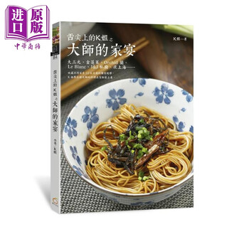 舌尖上的K姐之大师的家宴 港台原版 朱康莹 橘子 中式料理 家常菜