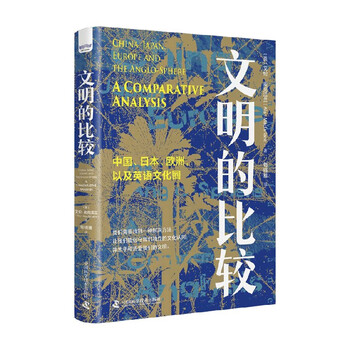 文明的比较 艾伦·麦克法兰 著 历史