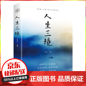 人生三境低得下头沉得住气经得起诱惑耐得住寂寞看得透人少有人走的路修身养性心理学心灵与修养自