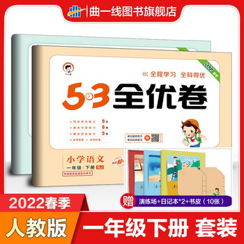 曲一线2022春季 53全优卷 小学语文数学套装 一年级下册 五三全优卷教材同步单元测试卷