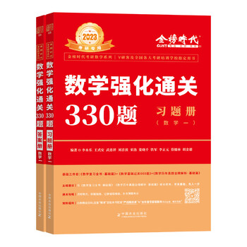 现货速发】2023考研2023通用 考研数学李永乐660题+330题数学一 基础通关660题强化33 330题数一
