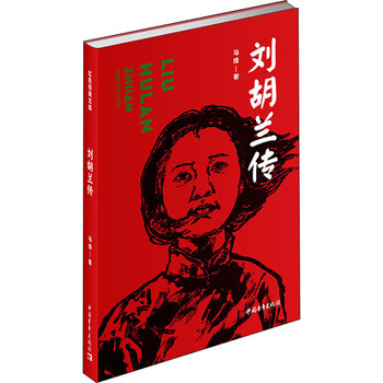 刘胡兰传