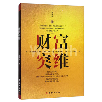 正版 财富突维9787512675995