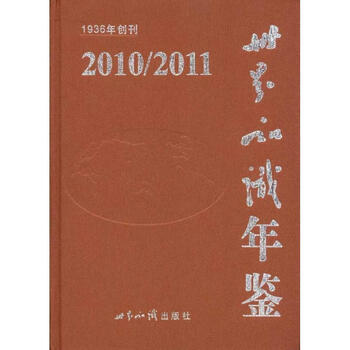 世界知识年鉴２０１０／２０１１ 世界知识出版社【正版书】