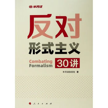 反对形式主义30讲