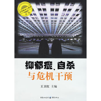 正版！《抑郁症、与危机干预》 9787536682009  重庆出版社