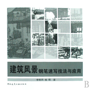 建筑风景钢笔速写技法与应用