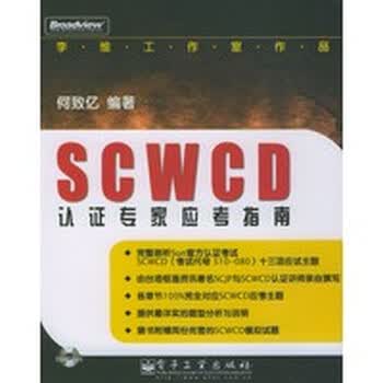 SCWCD 认证专家应考指南 何致亿著 电子工业出版社