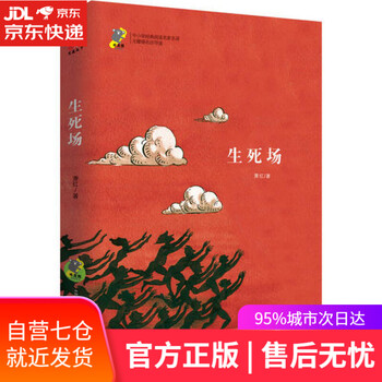 【正版图书】生死场 经典名著  书目 青少版