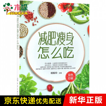 减肥瘦身怎么吃(双色印刷)