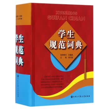 学生规范词典(精)