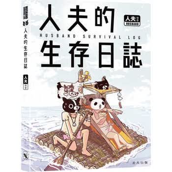 预售 原版进口书 人夫人夫的生存日志非凡出版社 香港原版