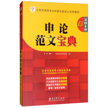 申论范文宝典 钟君【正版书】