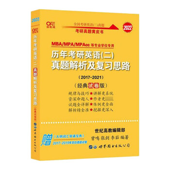 2022高教版历年考研英语二真题解析及复习思路2017-2021经典试卷版 曾鸣等编著 新书