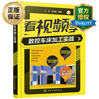 看视频学数控车床加工实战 数控车床加工中心编程操作教程 机械零件模具数控技术应用技巧手册 数控机床与车编程自学入门教材书籍