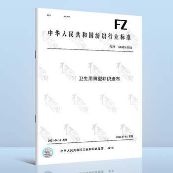 FZ/T 64005-2021	卫生用薄型非织造布
