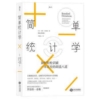 简单统计学如何轻松识破一本正经的胡说八道【新华书店，售后无忧】
