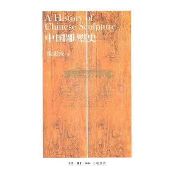 中国雕塑史