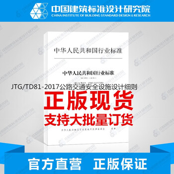 现货JTG/TD81-2017公路交通安全设施设计细则