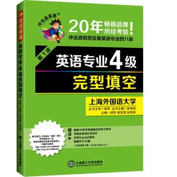 完形填空  英语专业4级 胡妤,姚涓涓,张艳莉 大连理工大学出版社