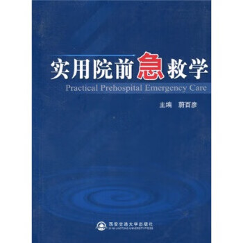实用院前急救学 【正版图书，放心购买】