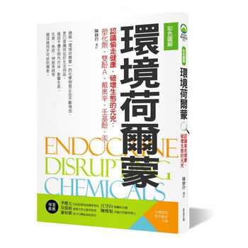现货台版 环境荷尔蒙 认识偷走健康破坏生态的元凶塑化剂双酚A戴奥辛壬基酚汞健康医疗保健