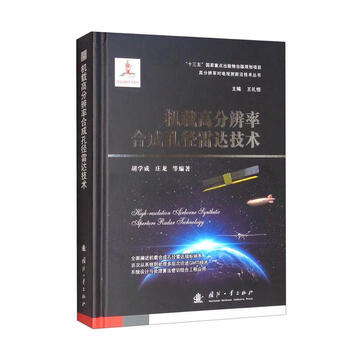 机载高分辨率合成孔径雷达技术胡学成国防工业出版社9787118123722 电子与通信书籍